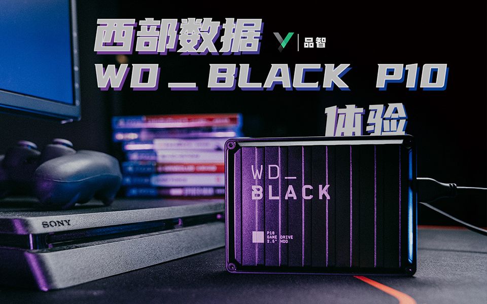 【品智】西部数据游戏移动硬盘P10体验