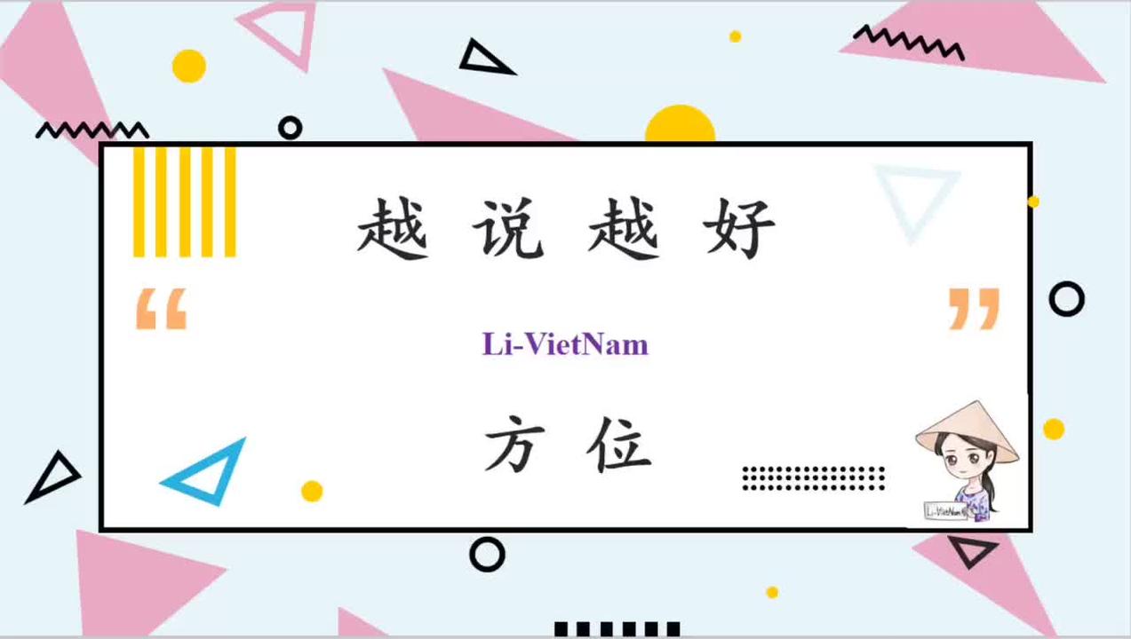 用越南语说方位,北方人是不是分不清东南西北的?我作为南方人我也分...