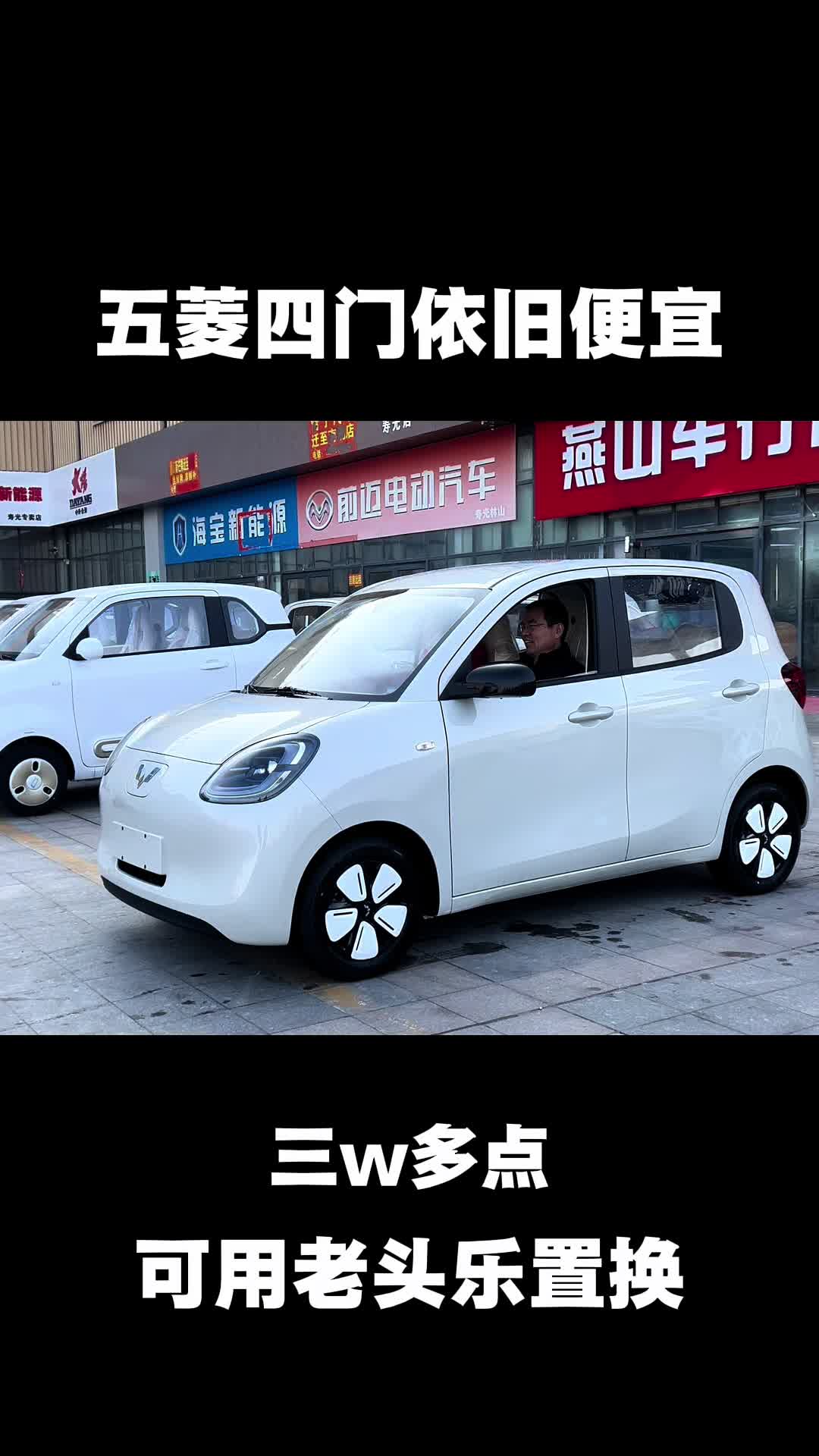 ...三万多点就能带走一台 #潍坊#寿光燕山车行 #新能源电动汽车 #五菱...