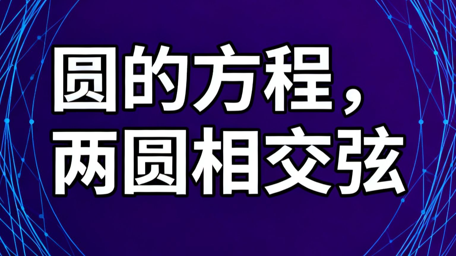 圆的方程:两圆相交弦方程【知识培优】 保姆级教程