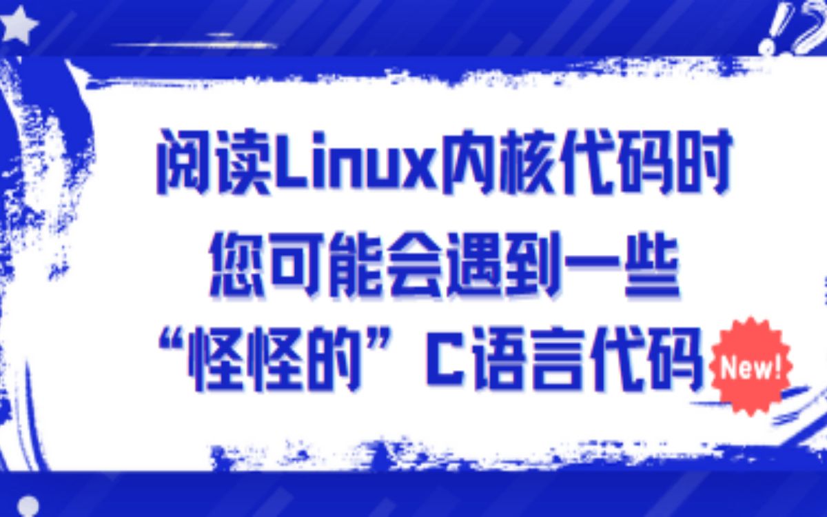 Linux内核是宏内核,其中驱动和内核是编译在一起的。