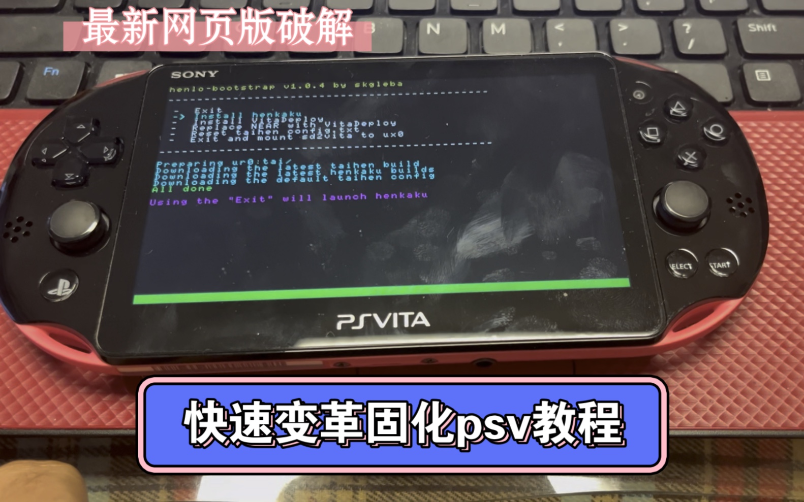 最新网页版破解psv变革固化,快速破解psv超详细教程!