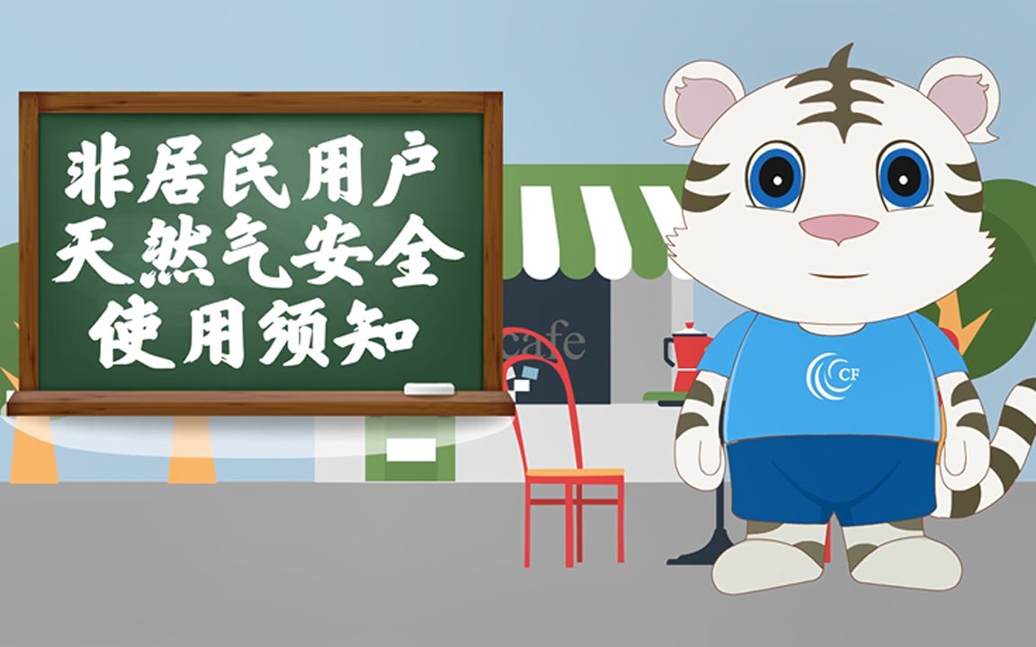 非居民用户天然气安全使用须知