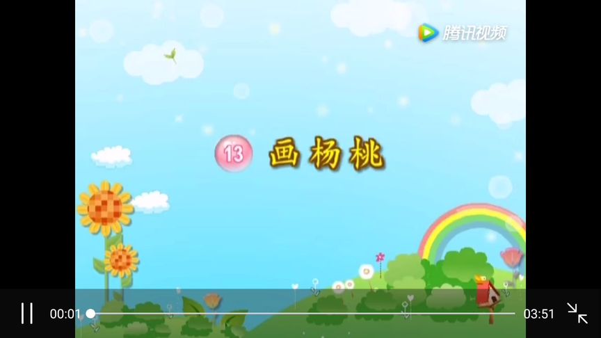 部编版 二年级 语文下册 13课 画杨桃 动画版本