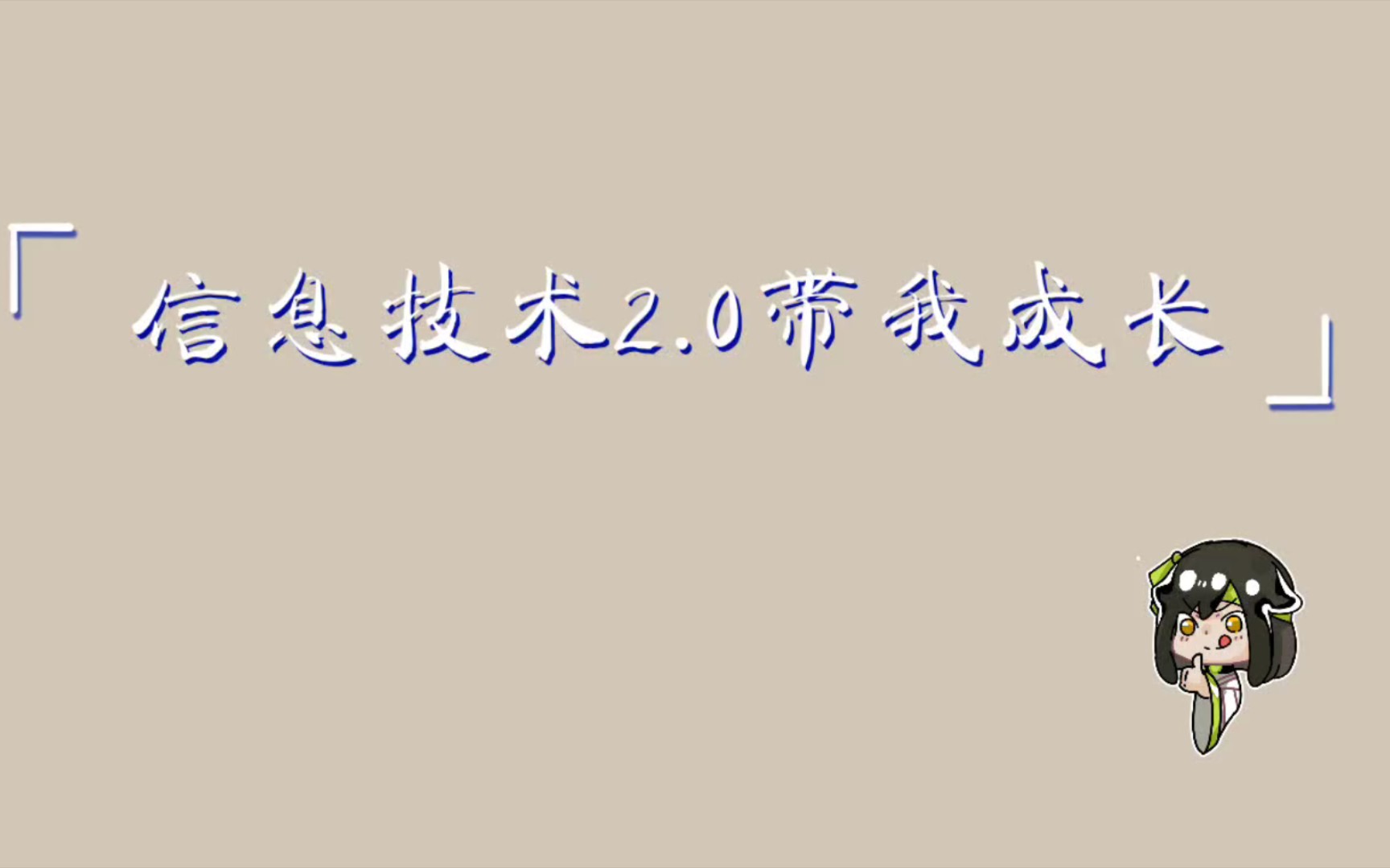 信息技术2.0数字微课(为了完成任务有多敷衍)