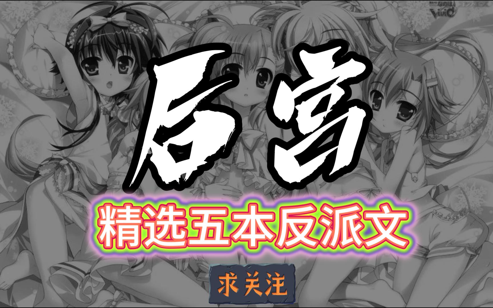 放下正义束缚,尽享反派后宫人生,五本佳作推荐给你!