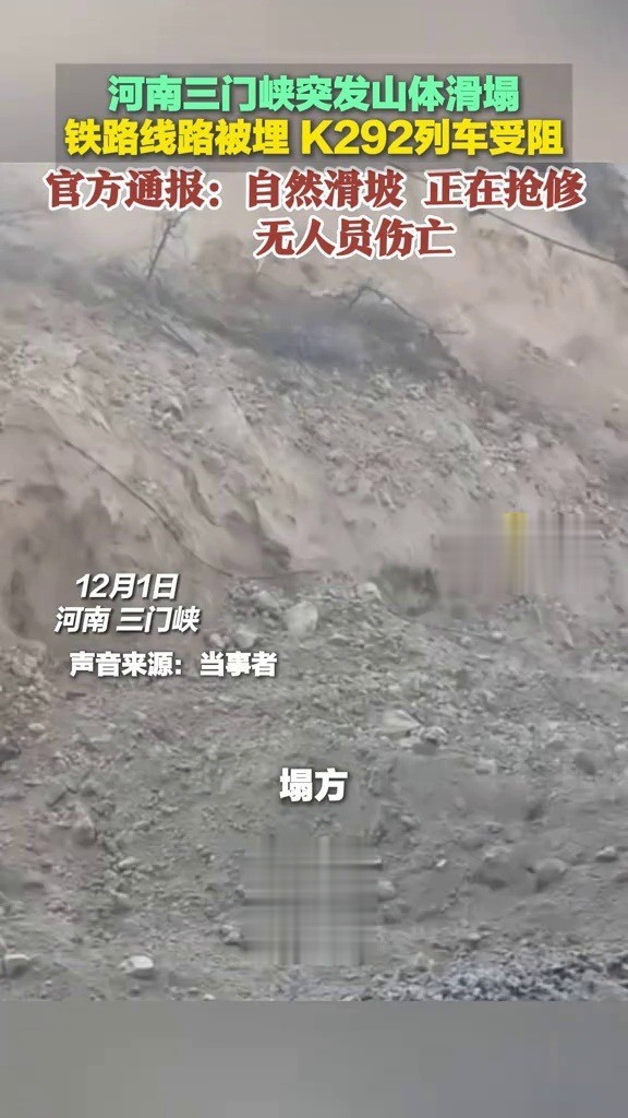 河南三门峡突发山体滑塌,铁路线路被埋,K292列车受阻