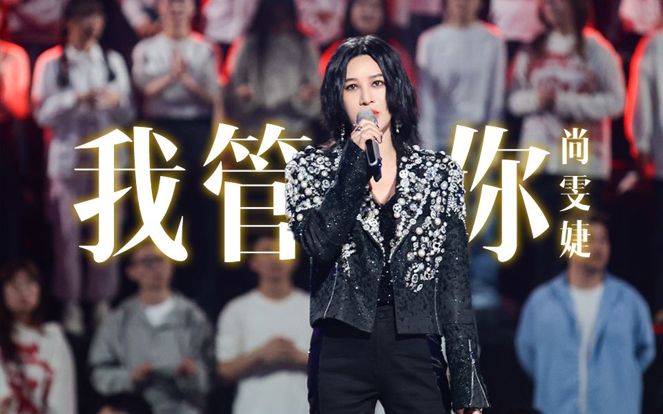 【时光音乐会】《我管你》 | 尚雯婕“管你什么想法 我是我自己的表达”