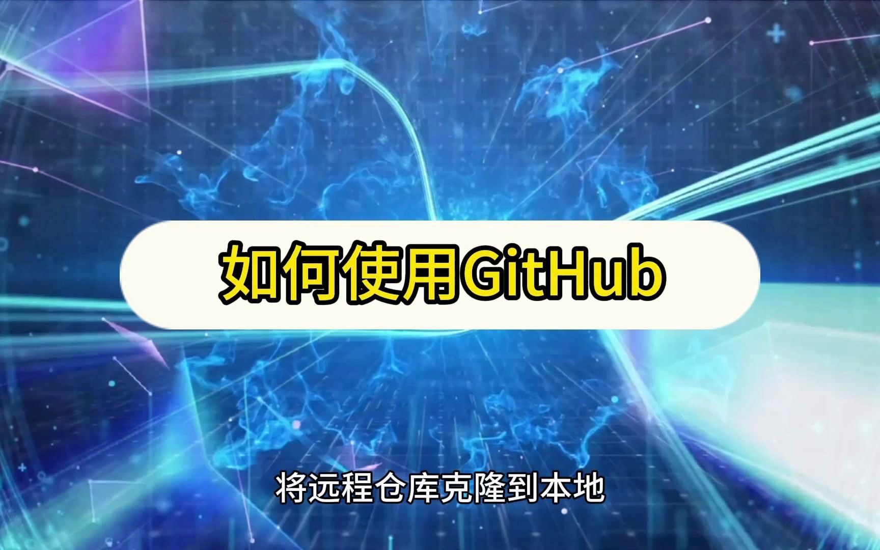 如何使用GitHub