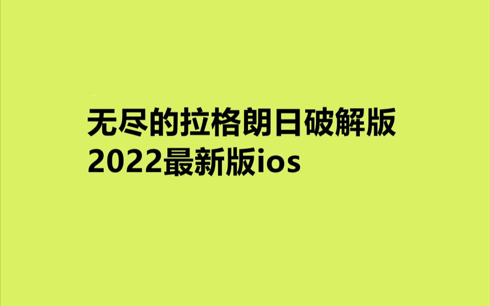 无尽的拉格朗日破解版钻石随便用ios,无尽的拉格朗日礼包码还可以领...