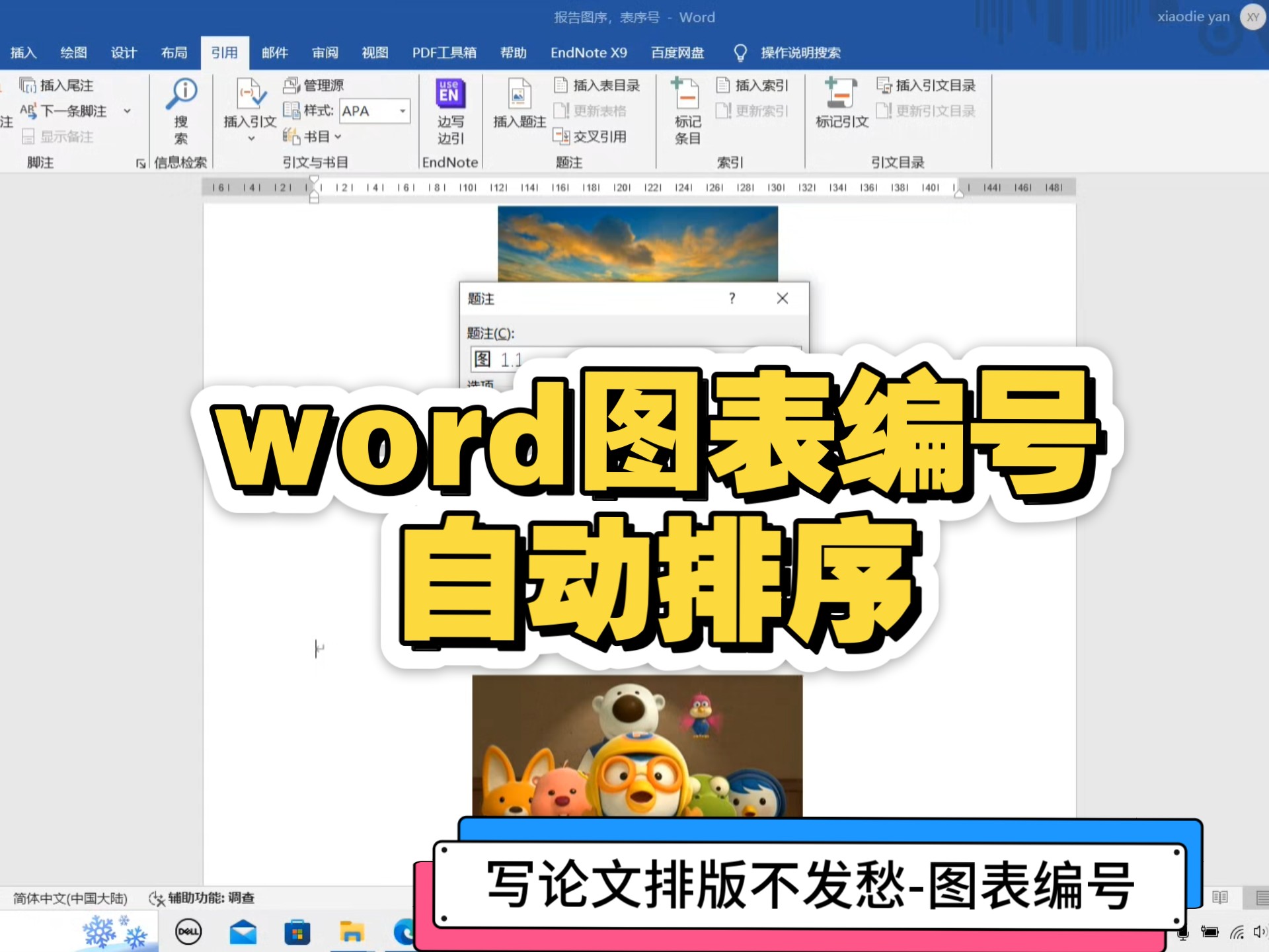 word图表编号 自动排序
