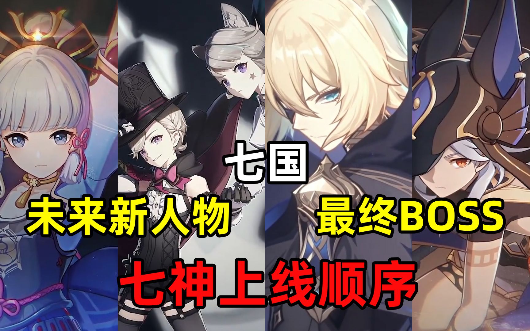 原神:最终BOSS的他是谁?七神上线顺序,戴因可能会出现在卡池
