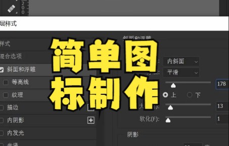 【ps教程】图层样式-图标-简单图标制作,ps图层样式制作小图标,之前...