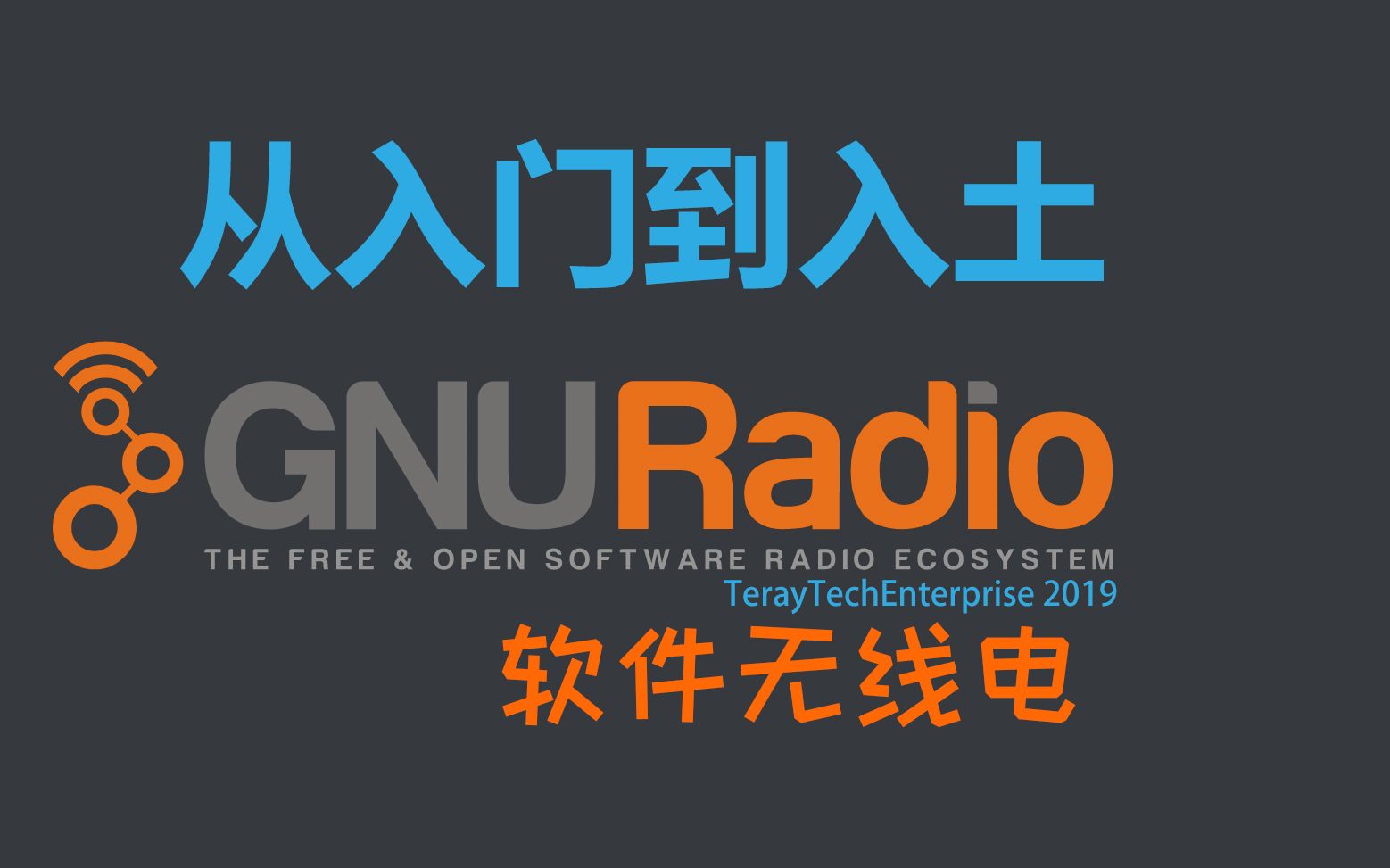 【GNURadio中文教程】§2.1 手动编译安装新版GRC 3.8.0.0【软件...