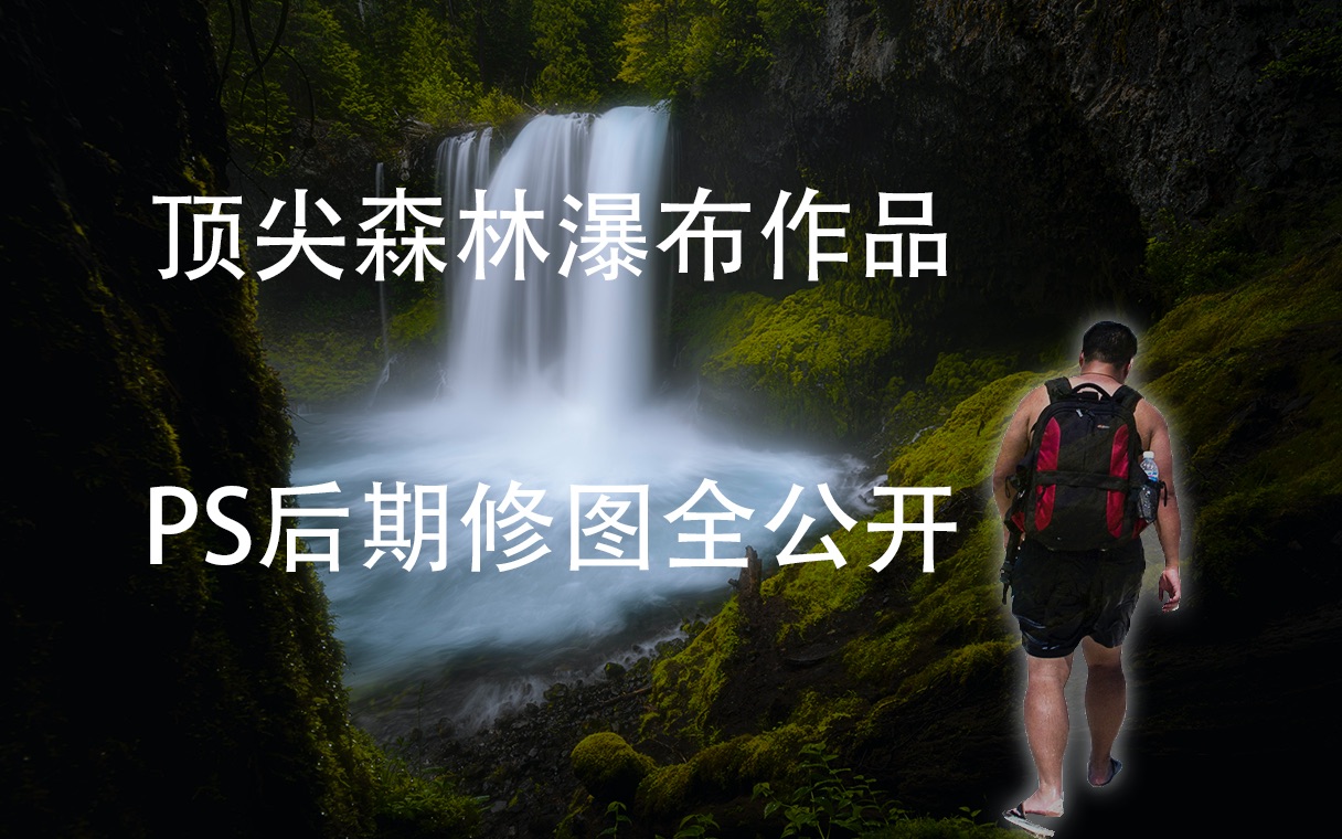 顶尖瀑布风光作品,PS后期全流程公开