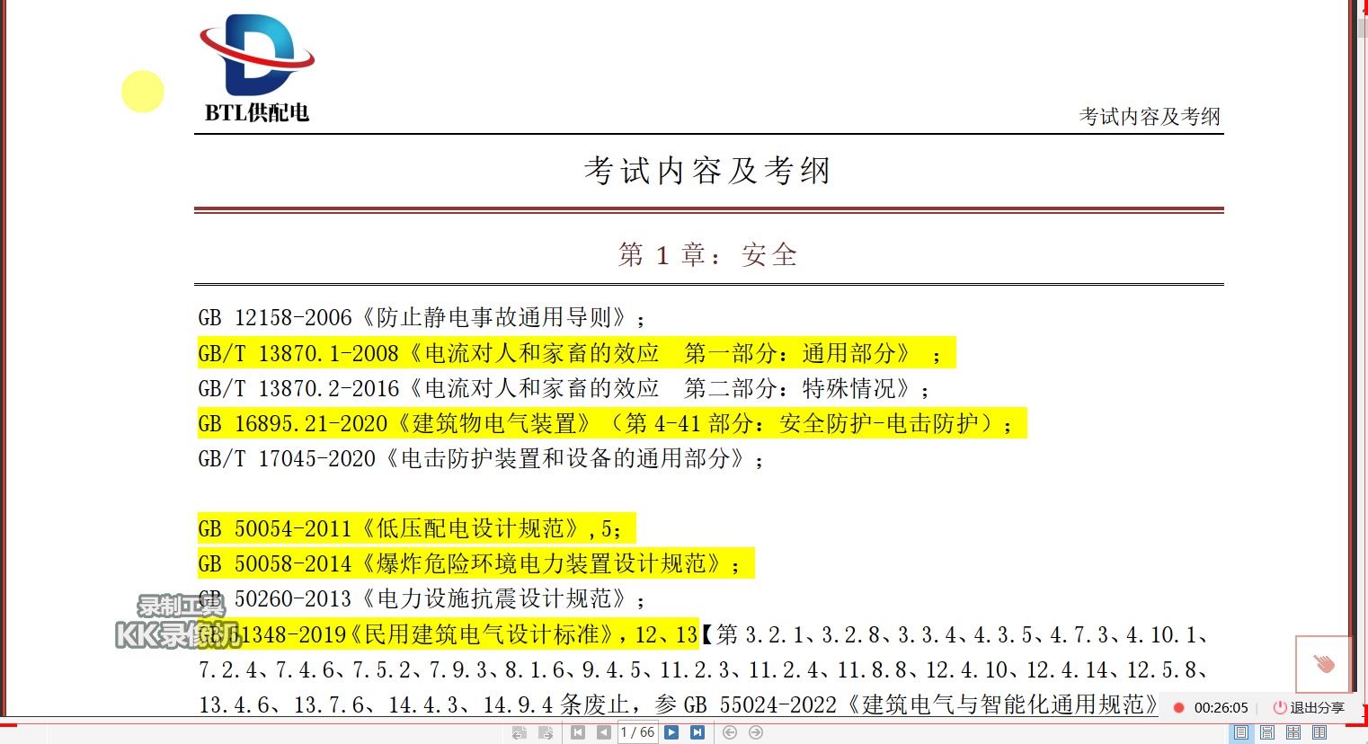 23年注册电气工程师考试培训课程【负荷计算+短路电流计算】