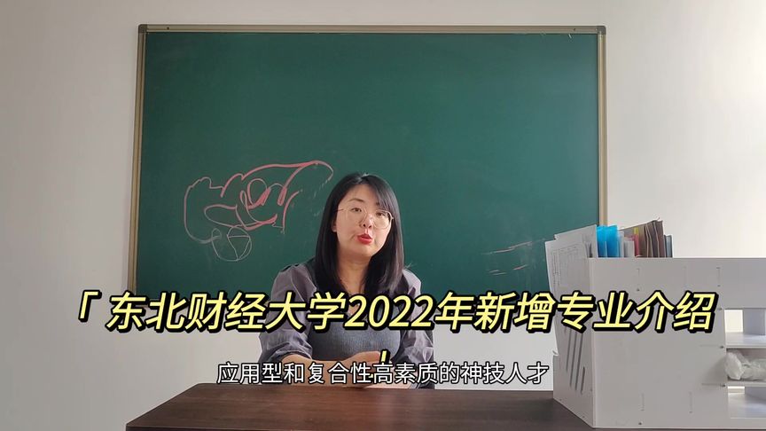 东北财经大学2022年新增本科专业介绍
