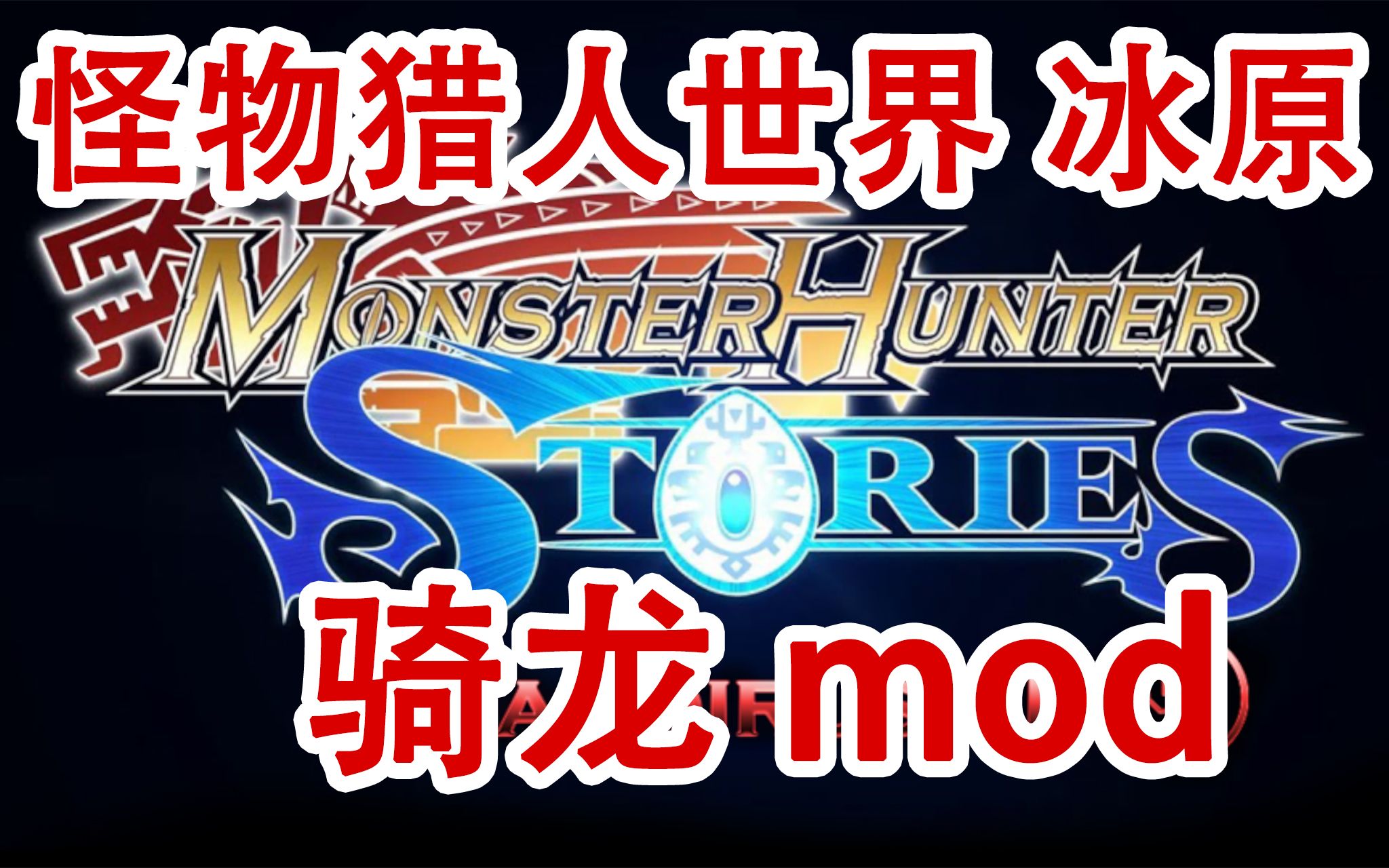 怪物猎人 世界 冰原 骑龙 mod Monster Hunter Stories World Iceborne
