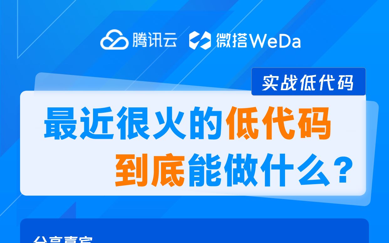 「实战低代码」第二期:最近很火的低代码到底能做什么?