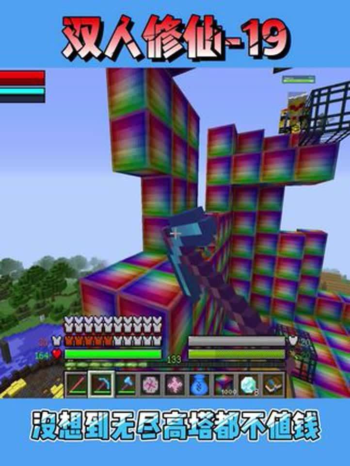 #我的世界 双人修仙19:没想到无尽高塔都不值钱