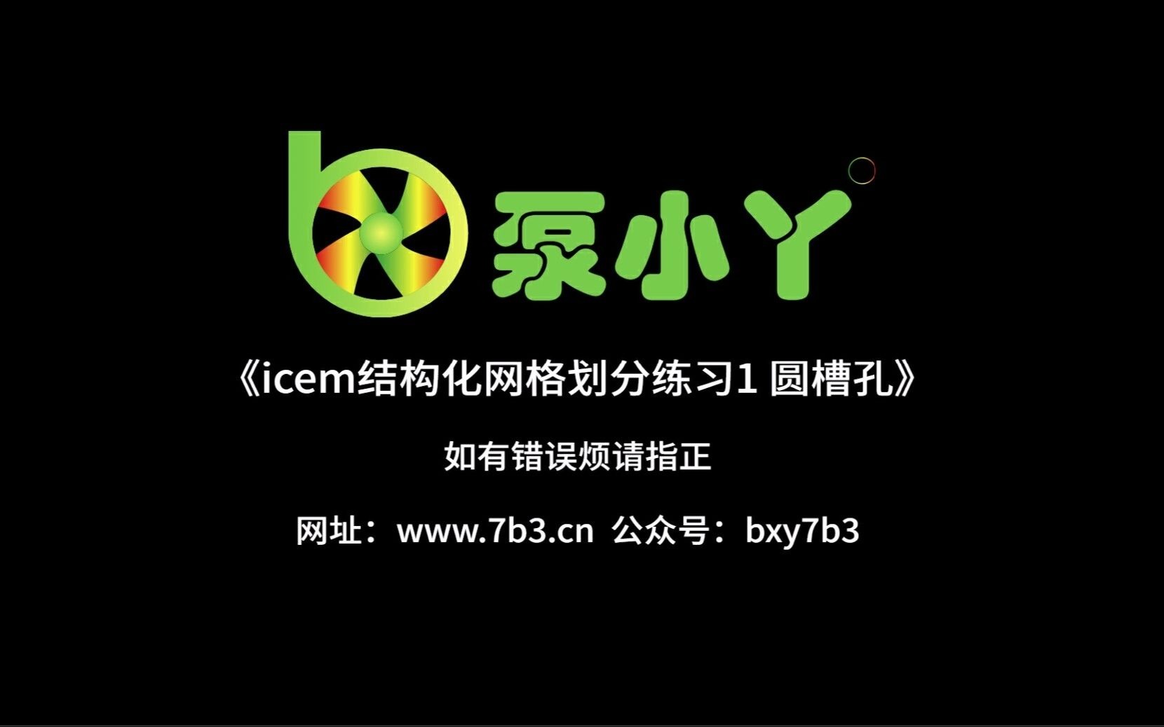 icem圆槽结构化网格划分视频教程《泵小丫》
