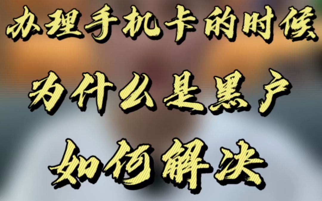 办理手机卡的时候,为什么是黑户,如何解决