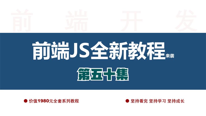 白嫖自学WEB前端开发教程价值1980元-JS-Date日期内置对象