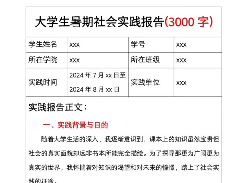 可以直接抄的‼️3000字大学生暑期社会实践报告模板,无偿分享~
