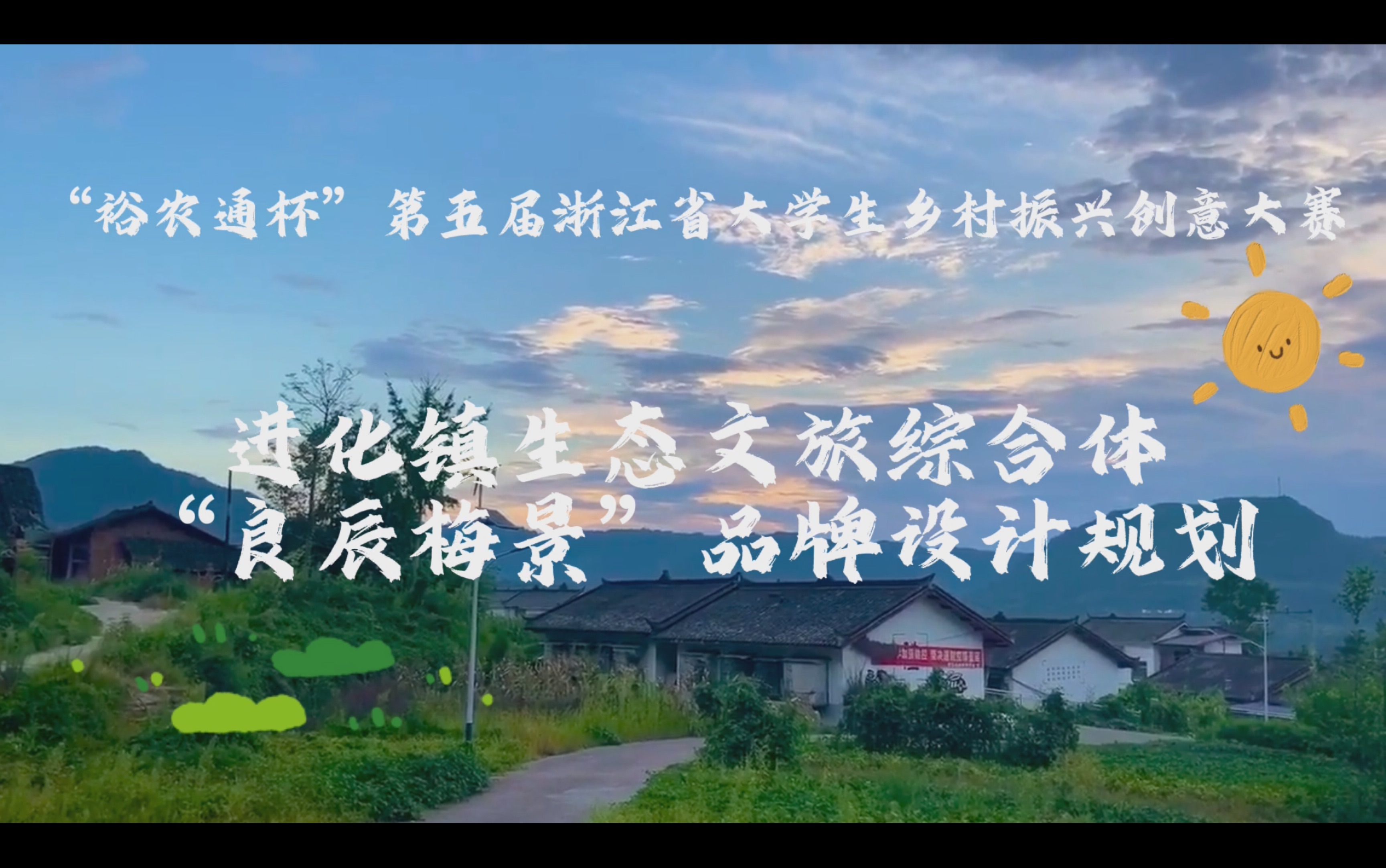 ...杯”第五届浙江省大学生乡村振兴大赛 杭州师范大学文化创意与传媒...
