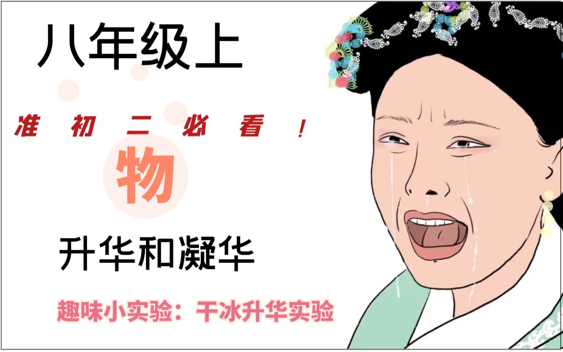 八年级上 l 升华和凝华