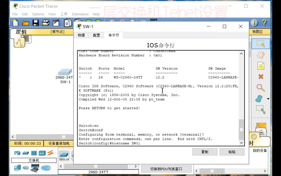 思科PT-二层交换机Telnet设置