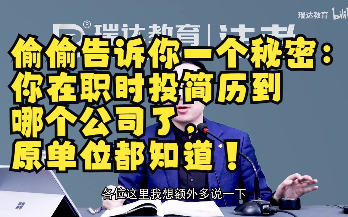 偷偷告诉你一个秘密:你投简历到哪个公司了,原单位都知道