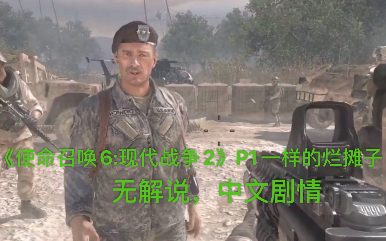 《使命召唤6:现代战争2》P1一样的烂摊子(无解说)中文
