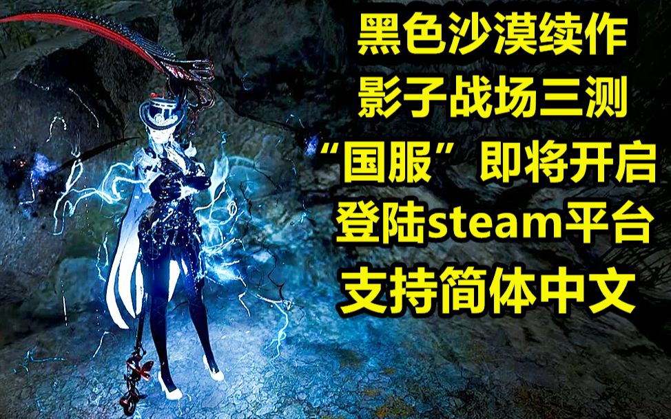 黑色沙漠续作 影子战场 登陆Steam平台 支持简体中文 动作竞技类网游 ...