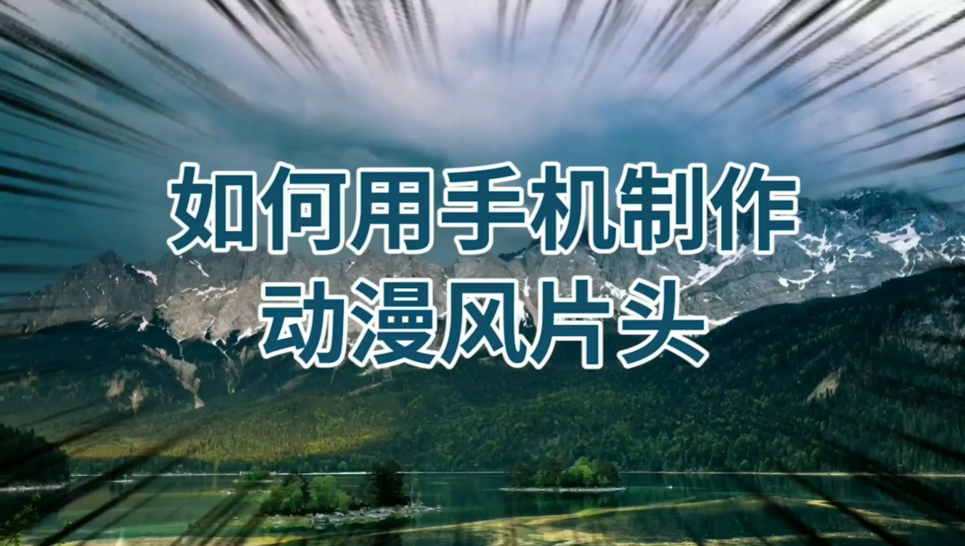 如何用剪映制作动漫风片头