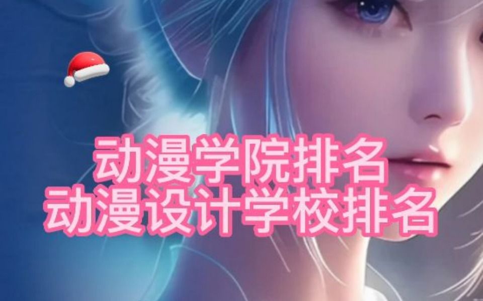 动漫学院排名,动漫设计学校排名。