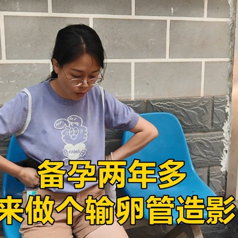 三嫂备孕两年多还是没怀上,今天来做个输卵管造影,看看结果啥样