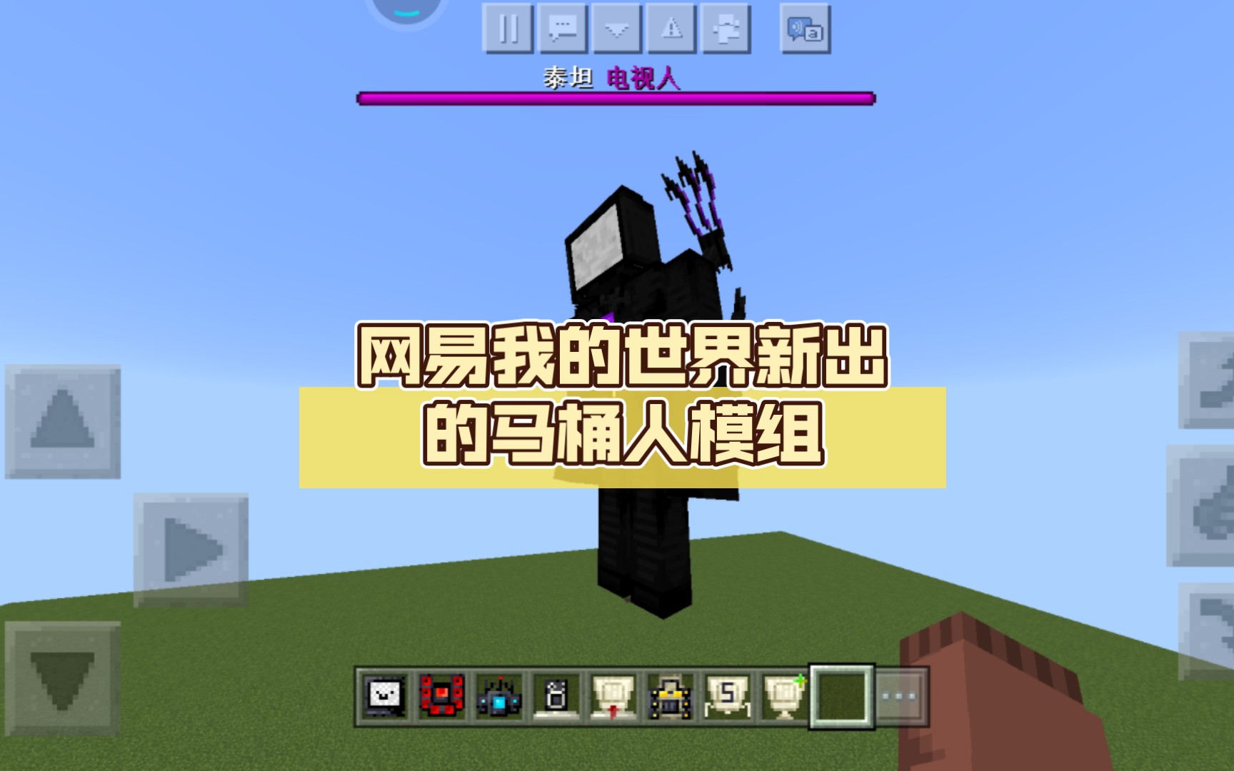 网易我的世界新出的马桶人模组