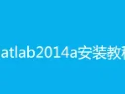 matlab2014a安装方法教程视频步骤软件下载_小白软件网