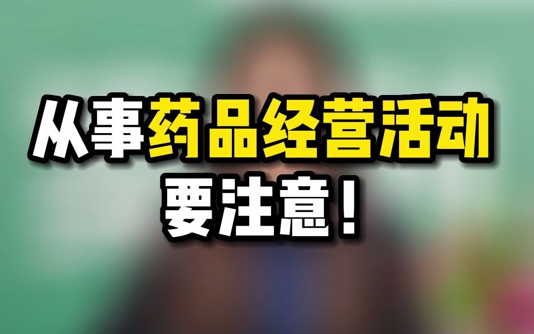 从事药品经营活动要注意!