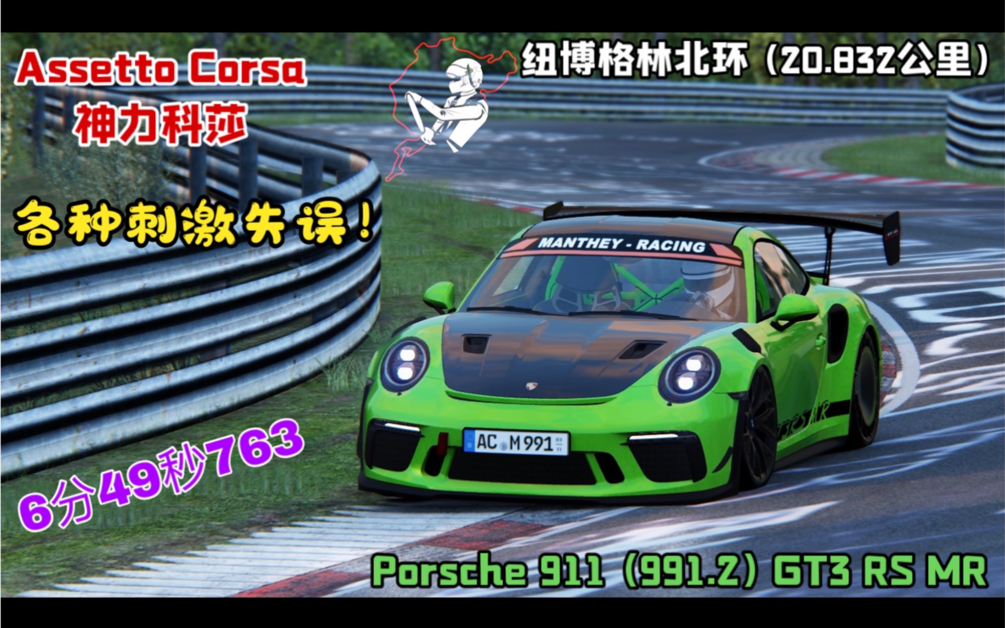 真起飞!纽北6分49秒763～赛车模拟器 神力科莎-保时捷911 GT3 RS ...