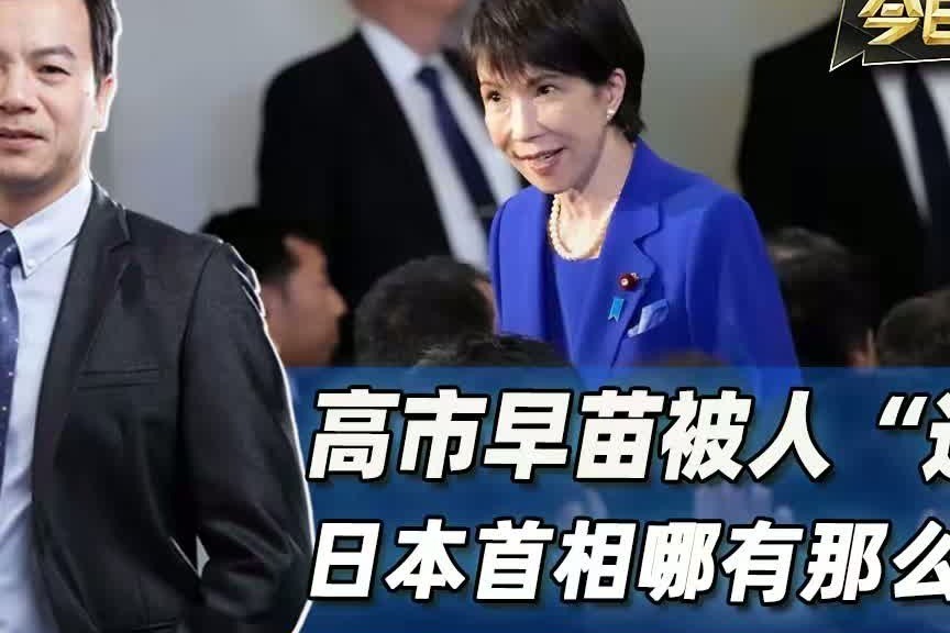 高市早苗被人"逼宫",日本首相没那么好当,她不一定能笑到最后