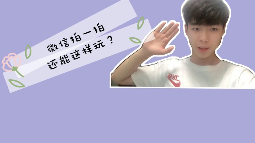 微信新出的拍一拍功能你知道怎么用吗?害害带你玩出新花样!