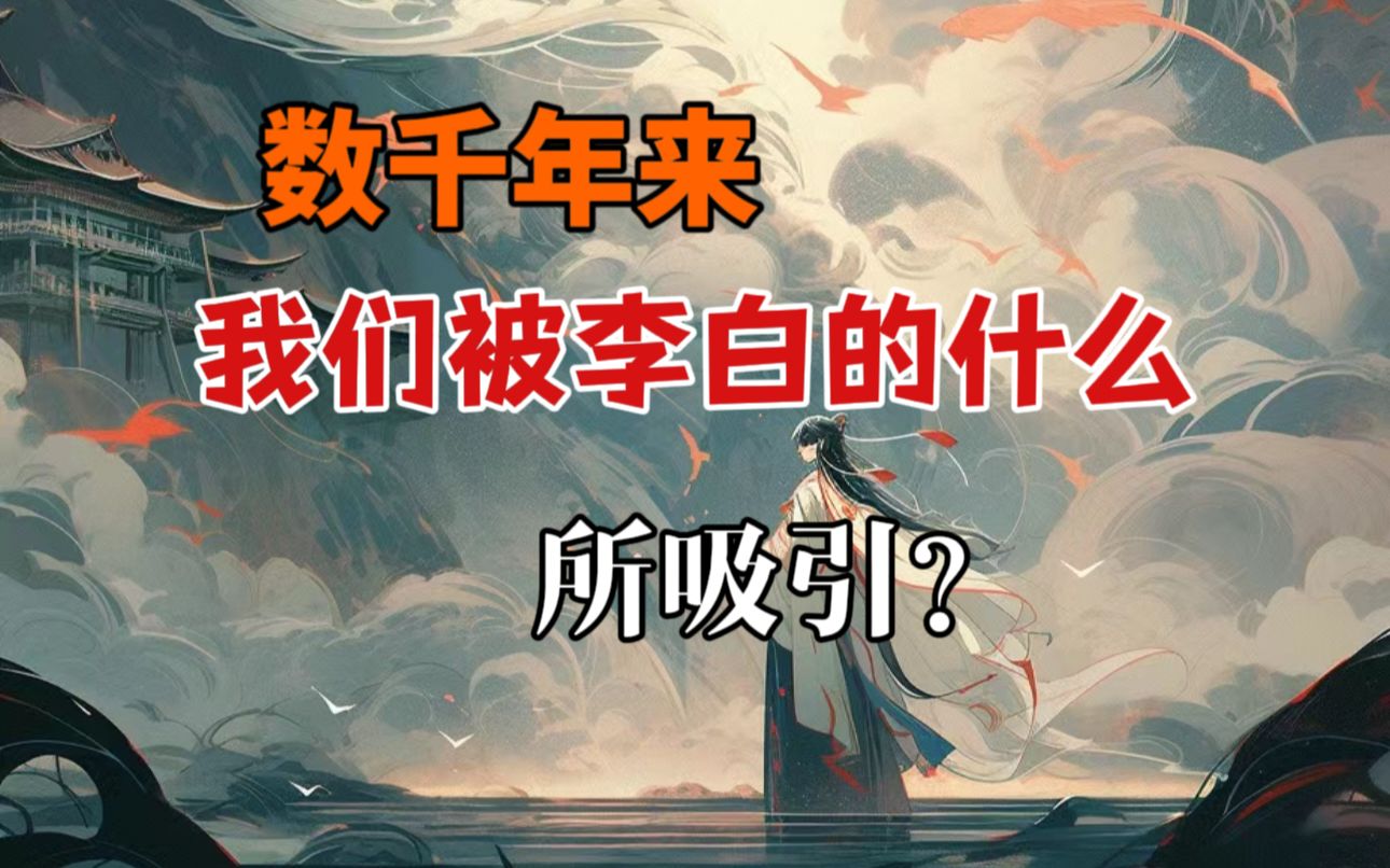 数千年来,我们到底被“诗仙”李白的什么精神所吸引?