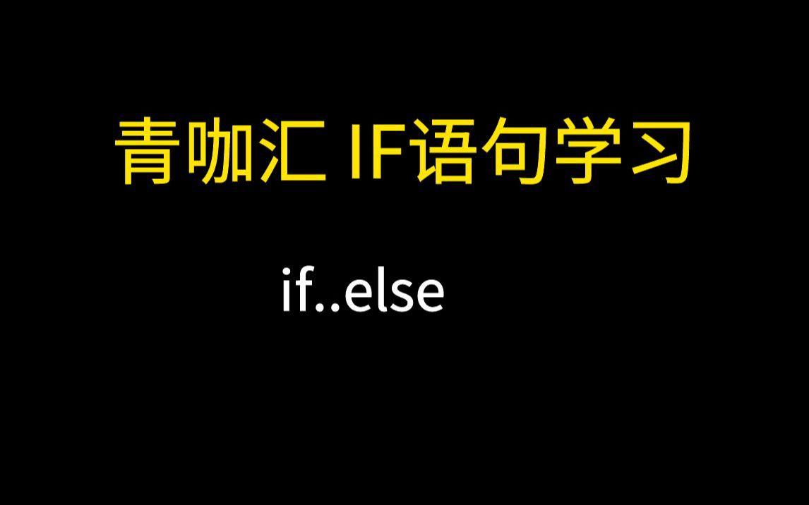 青咖汇IF语句学习:if.else