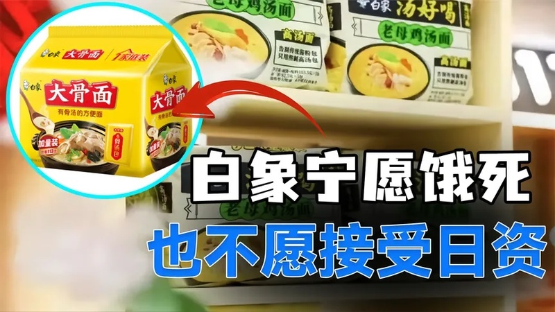 宁可倒闭不接受投资,白象集团遭日本企业围堵,最后结局怎么样