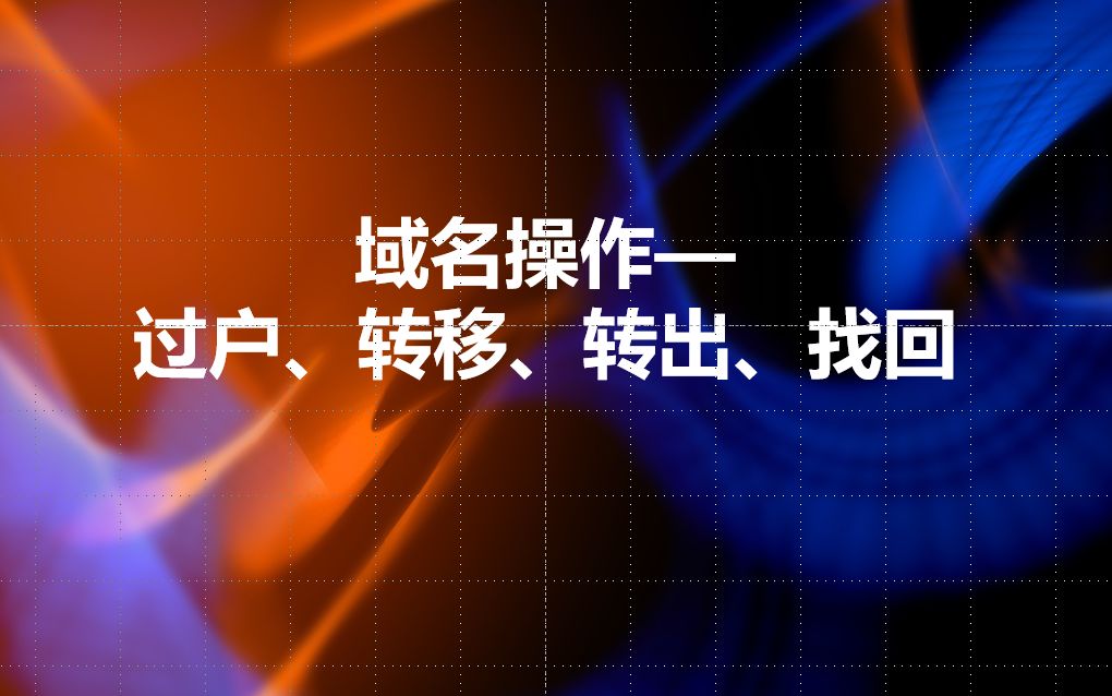 域名操作(过户、转移、转出、找回)
