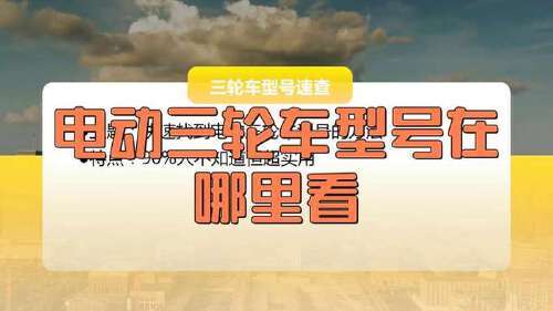 电动三轮车铭牌在哪?3个位置快速找到你的车型号!