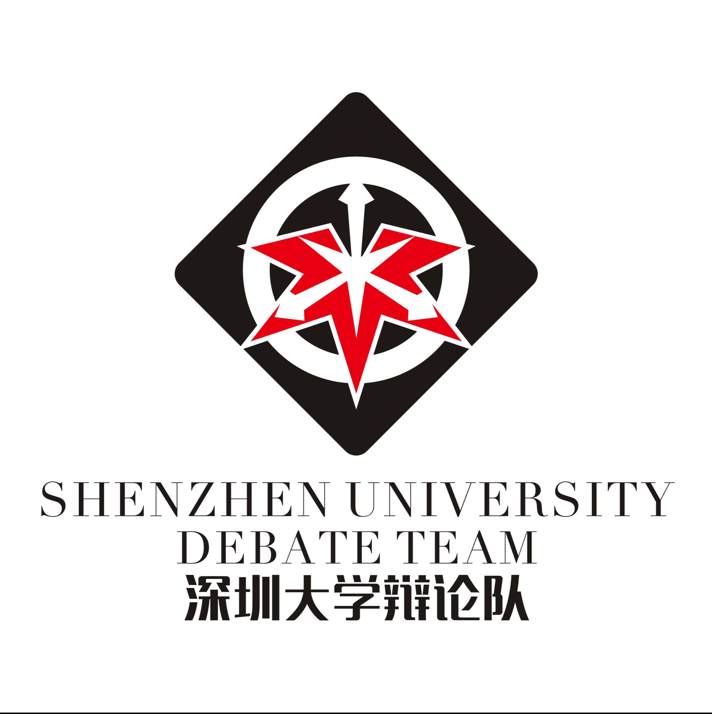 深圳大学辩论队 