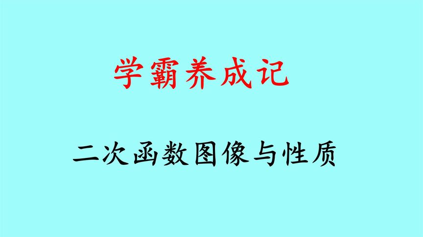 初中数学必考知识点,二次函数图像与性质,家长转发,孩子受益